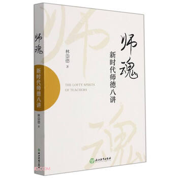 师魂：新时代师德八讲