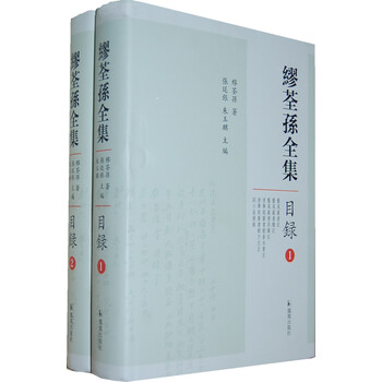 缪荃孙全集:目录