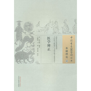 医学辨正 中国古医籍整理丛书【正版图书】
