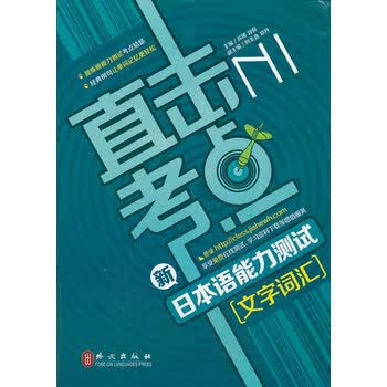 文字词汇-直击考点-新日本语能力测试-N1 苏娜,郭悦 外文出版社
