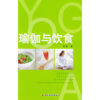 瑜珈与饮食【正版图书，放心下单】