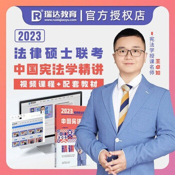 现货速发/瑞达法硕2023法律硕士联考 王卓如中国宪法学精讲 2023法律硕士联考参考用书中国宪法学 法学非法学联考考研课程配套资料