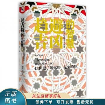 趋吉避凶的智慧：心理学博士的科学版周公解梦 夏绍元