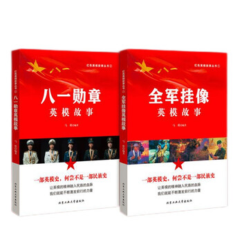 红色英模故事丛书全军挂像英模故事+八一勋章英模故事套装2册