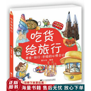 吃货绘旅行：美食·旅行·手绘的心情日记