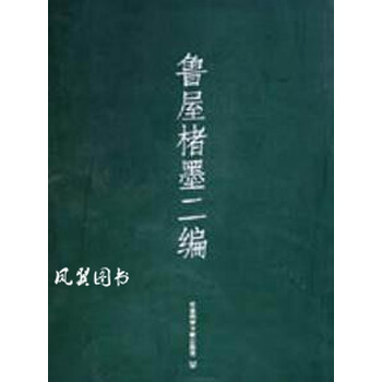 鲁屋楮墨二编 徐寿嶂 社会科学文献出版社