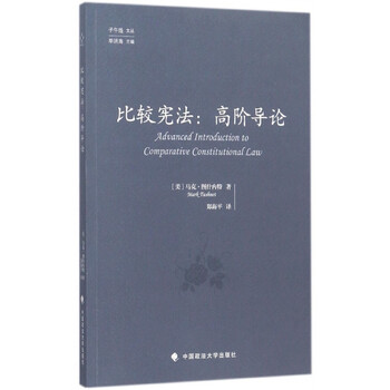 比较宪法--高阶导论/子午线文丛