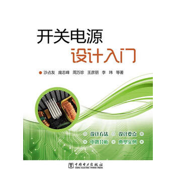 【新华书店 图书正版】开关电源设计入门 沙占友　等著