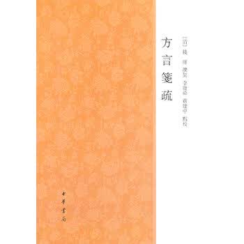 方言笺疏【正版图书】