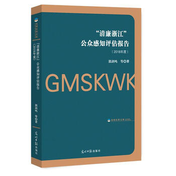 “清廉浙江”公众感知评估报告:2018年度