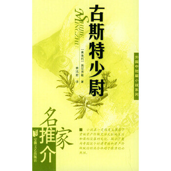 古斯特少尉 名家推介外国中短篇小说系列 〔奥〕施尼茨勒 安徽文艺出版社