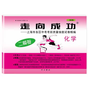 2021年版上海中考一模卷领先一步二模卷走向成功语文数学英语物理化学五科试卷+答案2019 2020 2018初三初中一模二模卷试卷模拟精编 2021上海中考二模化学仅试卷