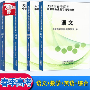 天津市春季高考中职毕业生复习指导教材 语文数学英语综合套装 中职毕业生复习指南 春考教材