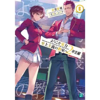 ようこそ実力至上　２年生６