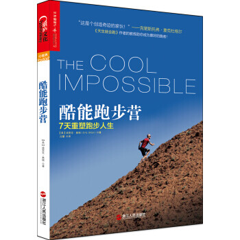 酷能跑步营:7天重塑跑步人生 埃里克·奥顿 (Eric Orton) 浙江人民出版社【正版图书】