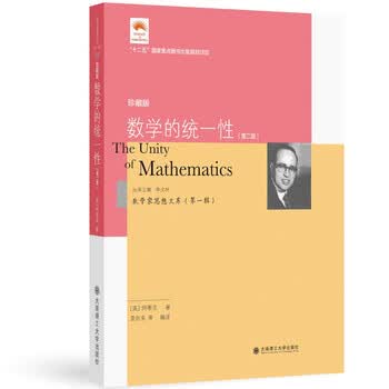 （数学家思想文库）（第一辑）数学的统一性（第二版）