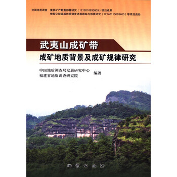 武夷山成矿带成矿地质背景及成矿规律研究