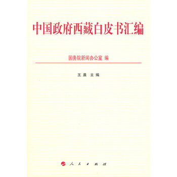 中国白皮书汇编【正版图书】
