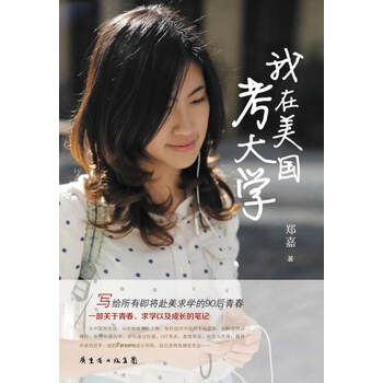 我在美国考大学【正版图书，放心下单】