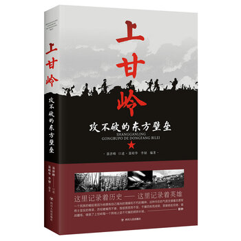 上甘岭:攻不破的东方壁垒【正版图书】