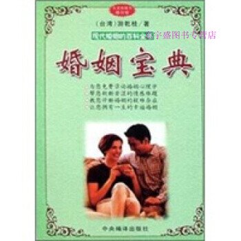 婚姻宝典 [台湾]游乾桂