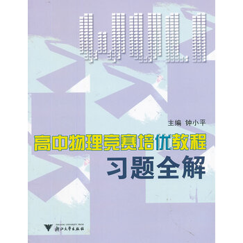 高中物理竞赛培优教程习题全解 钟小平