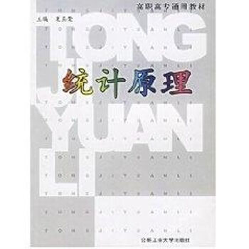 统计原理 夏玉荣  书籍