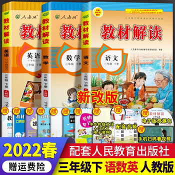 新部编2022春教材解读三年级下册语文数学英语人教版全3本部编版三年级下册教材解读全解全
