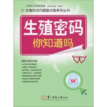 生殖热点问题面对面系列丛书:生殖密码你知道吗 上海长江医院组 编 第二军医大学出版社