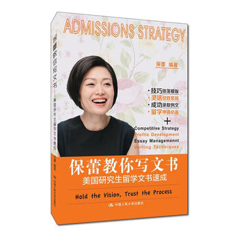 保蕾教你写文书:美国研究生留学文书速成 保蕾 中国人民大学出版社有限公司 9787300263892
