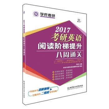 2017-考研英语阅读阶段提升八周通关 韩苏