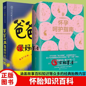 爸爸的声音好的胎教+怀孕呵护指南 备孕大全书籍十月怀胎产后修复胎教书籍育儿百科给准妈妈贴心的怀孕指南