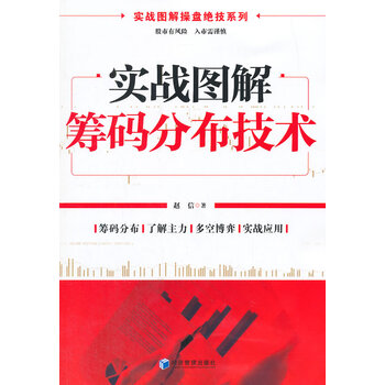 实战图解筹码分布技术【正版图书】