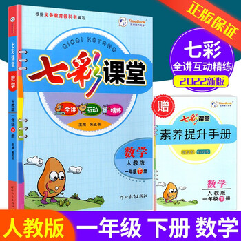 七彩课堂一年级上册下册语文数学人教版北师大版 小学生教材解读部编版课本全解课堂同步辅导笔记书 1年级下册 数学人教版