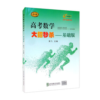 高考数学大招秒杀：基础版（2022版）