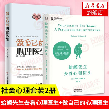【自选】心理学书籍：也许你该找个人聊聊 蛤蟆先生去看心理医生 单本套装可以自选 凤凰新华书店旗舰店 蛤蟆先生去看心理医生+做自己的心理医生【77.8】