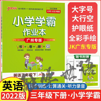 正版包邮2022小学学霸作业本英语下册广州专版教科版JK 小学学霸作业本三年级英语下册教科版