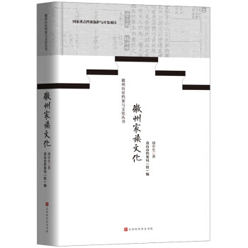 徽州家族文化 胡中生著,黄山市档案局（馆）