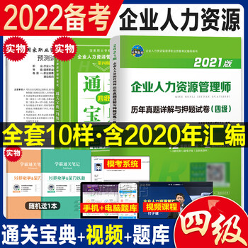 备考2022企业人力资源管理师四级历年真题与押题试卷押题模拟试卷试题题库HR四级