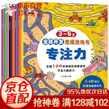 3-6岁全脑训练游戏图画书（共8册）专注力·思维力·理解力