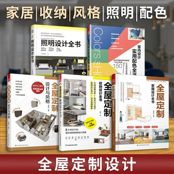 照明设计全书+全屋定制家居设计全书+设计与风格+收纳设计全书+室内设计实用配色全书（套装5册）