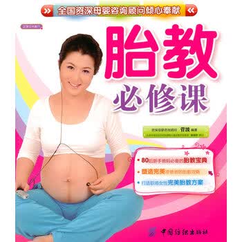 胎教必修课(之宝贝书系71) 菅波著 中国纺织出版社