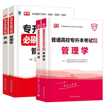 全国版【英语+管理学】：2教材+2必刷题