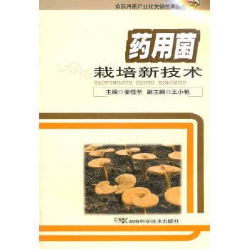 药用菌栽培新技术 姜性坚 湖南科技出版社