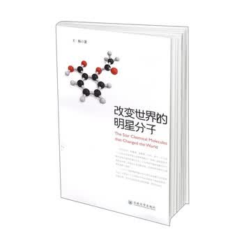 改变世界的明星分子