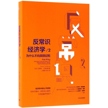 反常识经济学(2为什么不向美丽征税)(精)