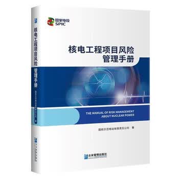 核电工程项目风险管理手册国核示范电站有限责任公司企业管理出版社9787516424087 工业技术书