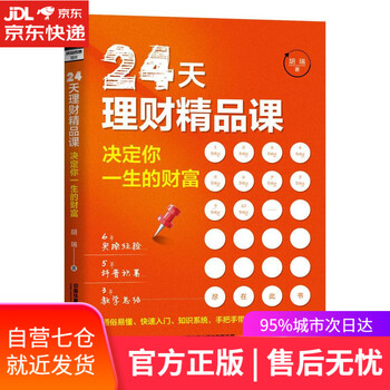 【正版图书】24天理财精品课：决定你一生的财富 [中国]胡瑞 中国铁道出版社