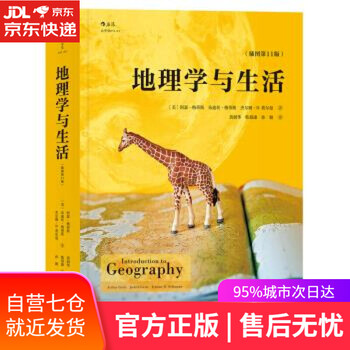 【正版图书】地理学与生活 [美]阿瑟.格蒂斯（ArthurGetis）,朱迪丝.格蒂斯,杰 北京联合出版公司