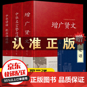【精装大厚本】 中华名言警句精粹+增广贤文+中华谚语歇后语精粹大字版中国传统文化荟萃反经 智囊全集 增广贤文+中华名言警句精粹+中华谚语歇后语